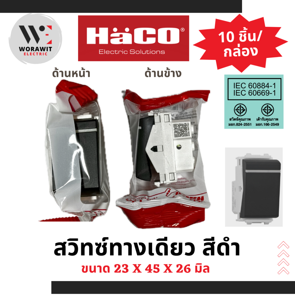 HaCO สีดำ สวิทซ์ทางเดียว, สวิทซ์สองทาง, เต้ารับ TV, ปลั๊กกราวด์เดี่ยว, ปลั๊กกราวด์คู่ เต้ารับมี ...