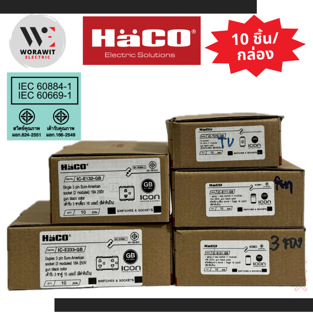 HaCO สีดำ สวิทซ์ทางเดียว,สวิทซ์สองทาง,เต้ารับ TV,ปลั๊กกราวด์เดี่ยว,ปลั๊กกราวด์คู่ เต้ารับมี ...