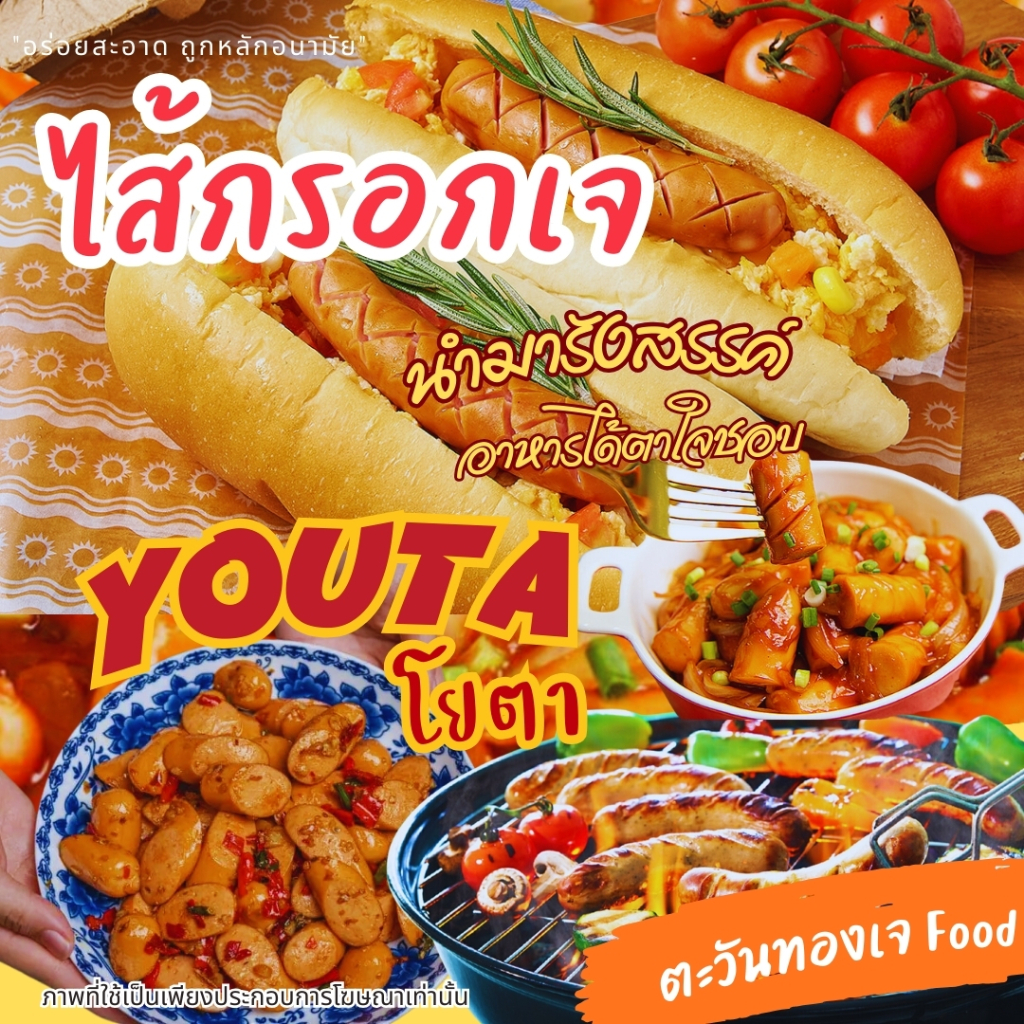 ไส้กรอกเจ โยตา Youta ขนาด 900 กรัม (อาหารเจ มังสวิรัติ วีแกน) | Shopee ...