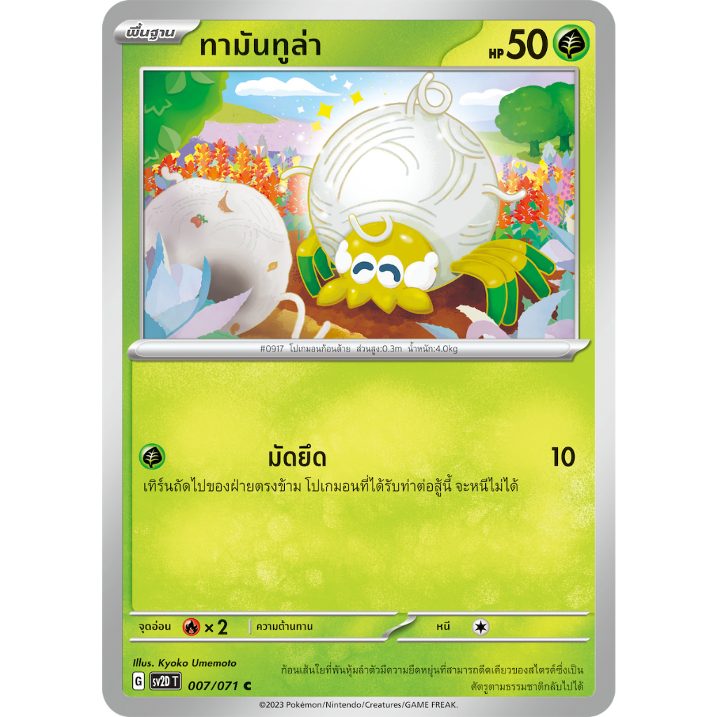 ทามันทูล่า SV2D T [G] 007/071 หญ้า การ์ดโปเกมอน ภาษาไทย Pokemon Card ...