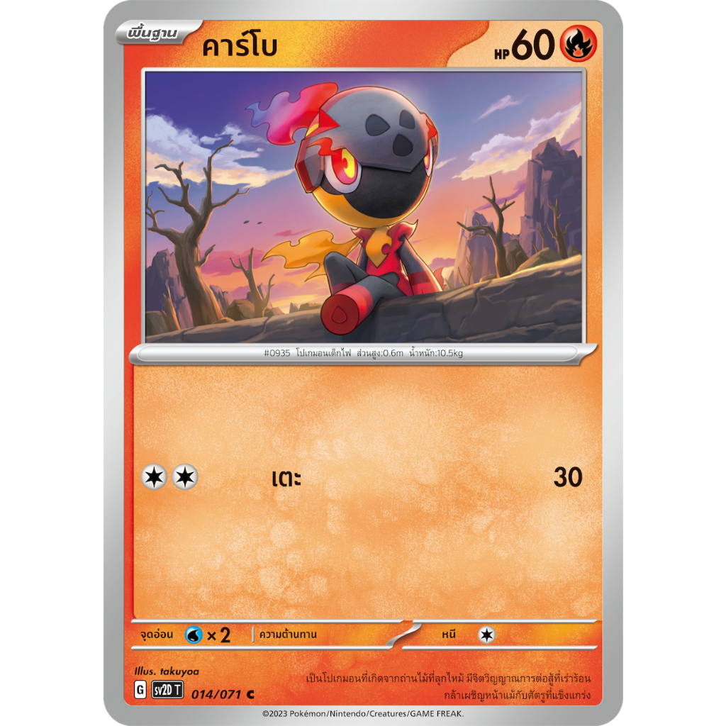 คาร์โบ SV2D T [G] 014/071 ไฟ การ์ดโปเกมอน ภาษาไทย Pokemon Card Thai ...