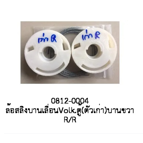 ล้อพันเก็บสลิง บานเลื่อนฝั่งขวา VW VOLKSWAGEN ตู้ตัวใหม่ (ราคาต่อ2ตัว ...