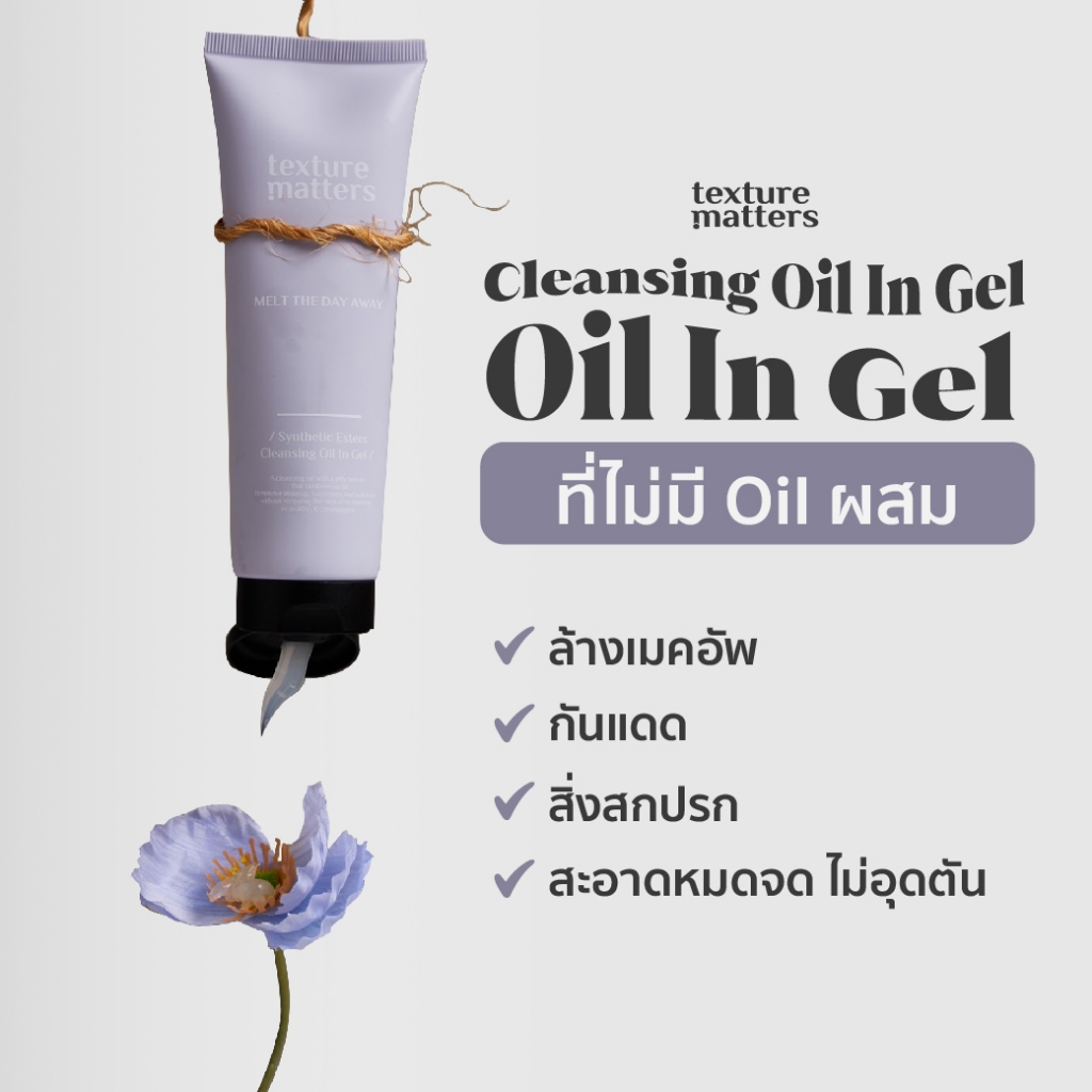 Texture Matters | Synthetic Esters Cleansing Oil In Gel | ล้างเมคอัพ ...
