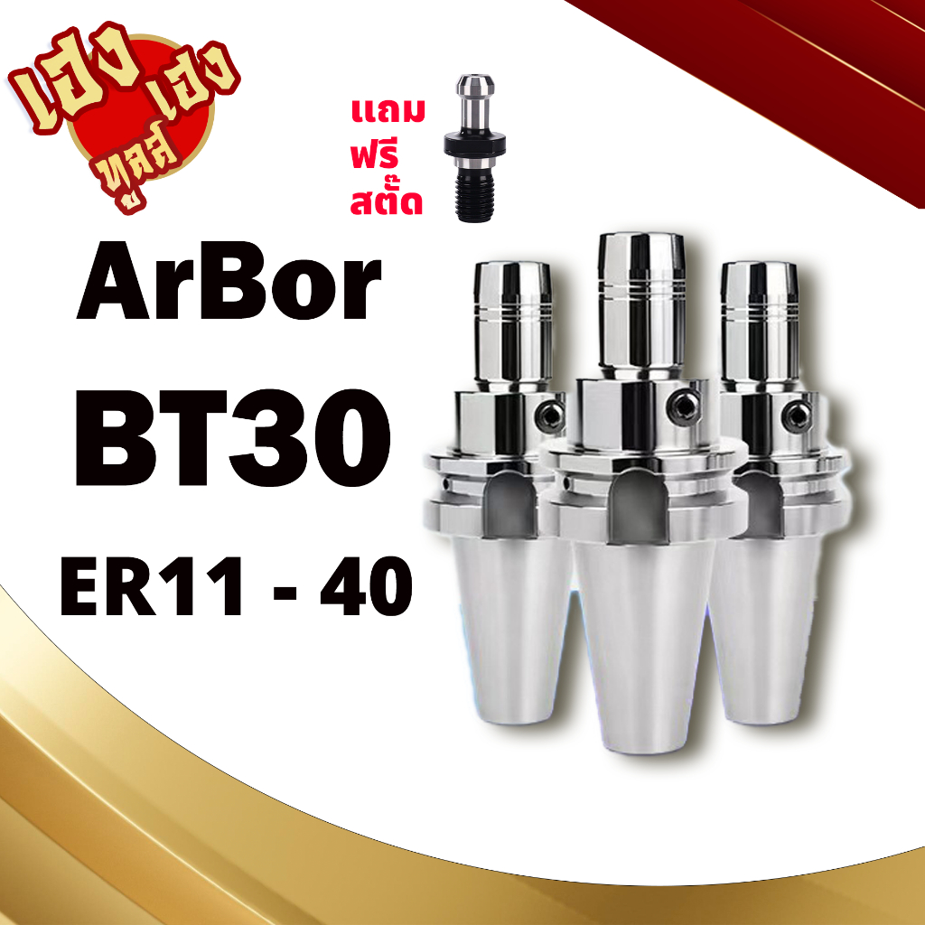 ห้วจับอาร์เบอร์ BT30 หัวจับลูกคลอเลท ER32 ER40 Arbor Milling Chuck BT หัวคลอเลต เครื่องกลึง อา ...