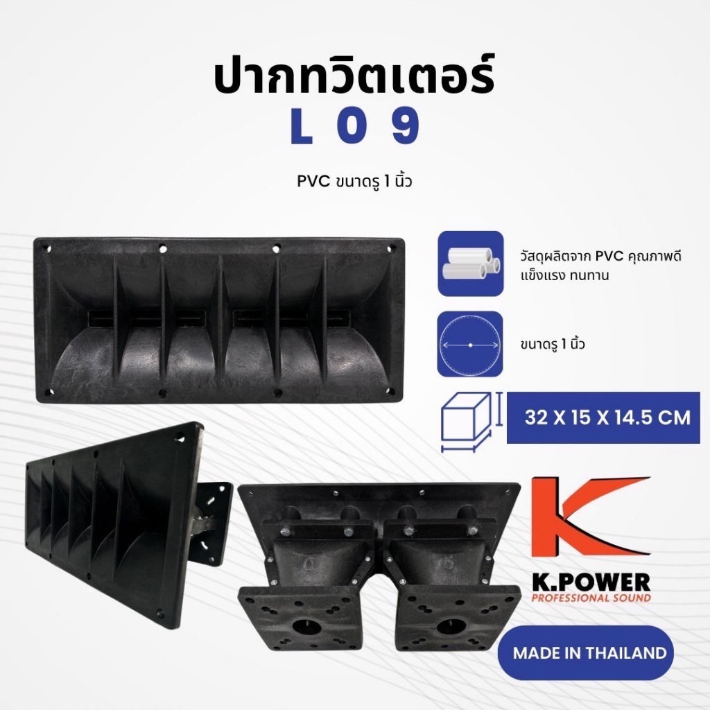 K.POWER L09 ปากเสียงแหลม ขนาดรู 1 นิ้ว วัสดุทำมาจาก PVC แข็งแรง ทนทาน L ...