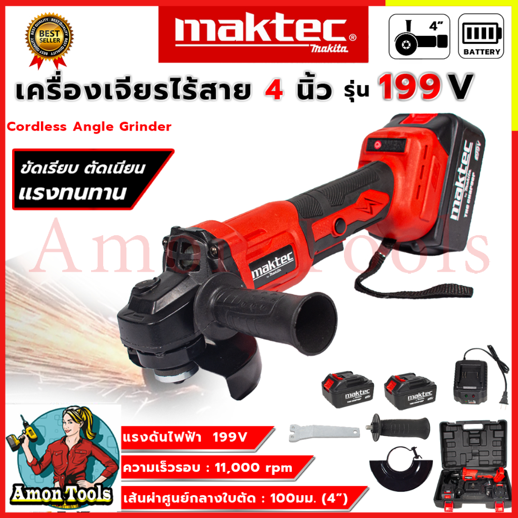 MAKTEC เครื่องเจียรไร้สาย หินเจียรแบต 199V ขนาด 4 นิ้ว มาพร้อมกระเป๋าจัดเก็บอย่างดี AAA ส่งด่วน ...