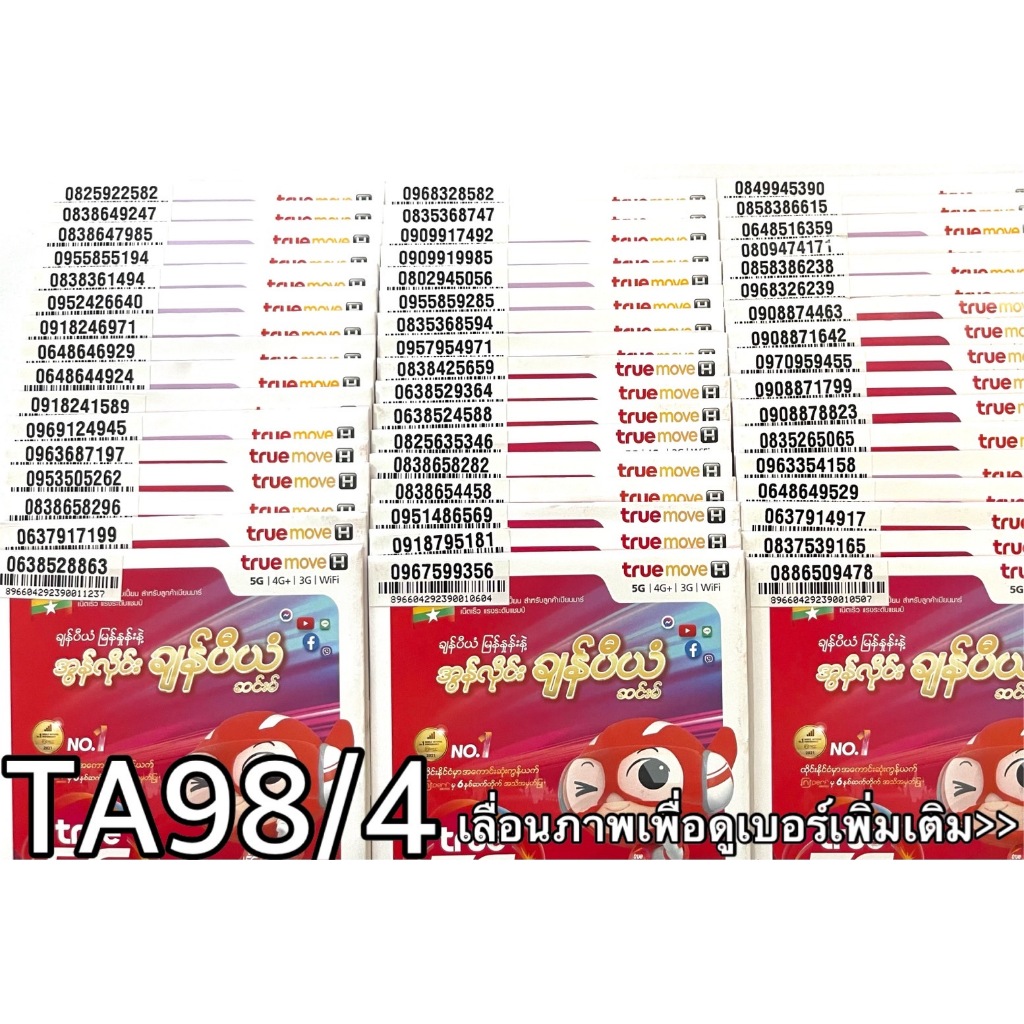 เบอร์มงคล!! เบอร์สวย!!ซิมทรูTrueเติมเงิน! ซิมเลือกเบอร์ได้ รหัส TA98/4 ...