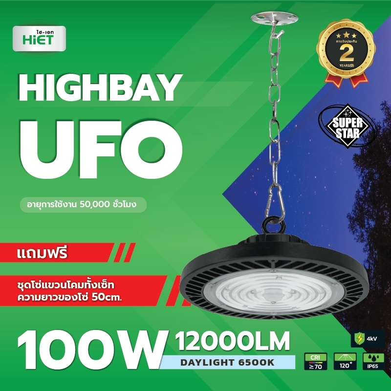HIET โคมไฟไฮเบย์ LED UFO Highbay รุ่น SUPER STAR โคมไฟไฮเบย์ โคมไฟโรงงาน อุตสาหกรรม 100W / 200W ...