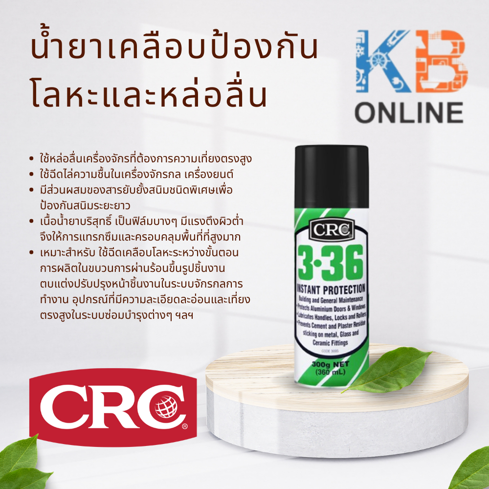 CRC 3-36 น้ำยาเคลือบป้องกันโลหะและหล่อลื่น ขนาด 300 กรัม #3005 | Shopee Thailand