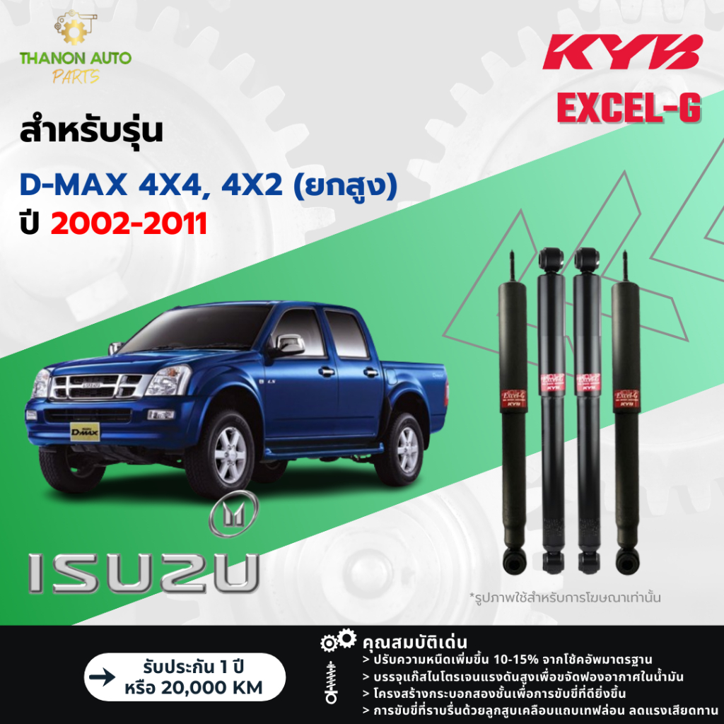 KYB โช้คอัพแก๊ส Excel-G รถ Isuzu รุ่น D-MAX 4x4, HILANDER 4x2 (ยกสูง) ดีแม๊กซ์ ขับ4 ปี 2002-2011 ...