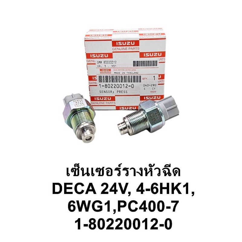 เซ็นเซอร์รางหัวฉีด เดก้า 4-6HK1 แท้ | Shopee Thailand
