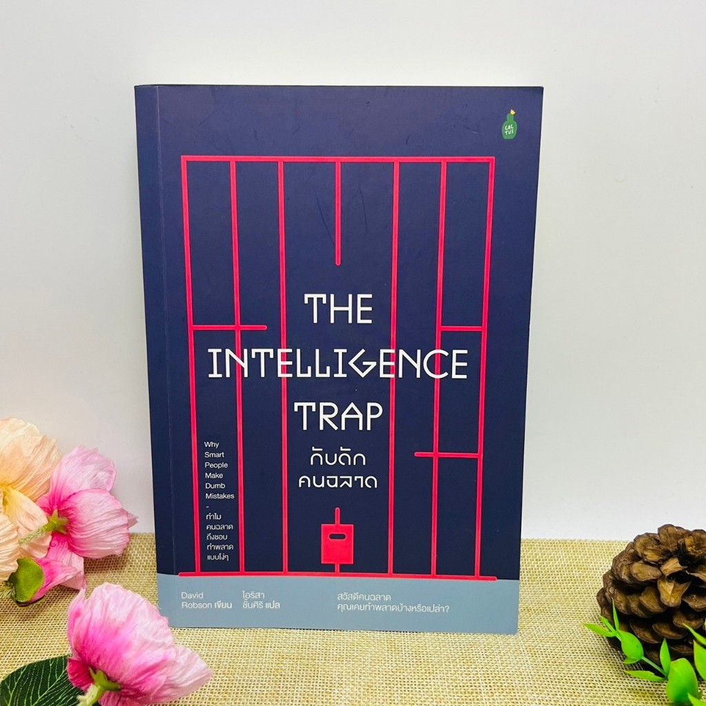 THE INTELLIGENCE TRAP กับดักคนฉลาด #มือสองสภาพดีมาก | Shopee Thailand