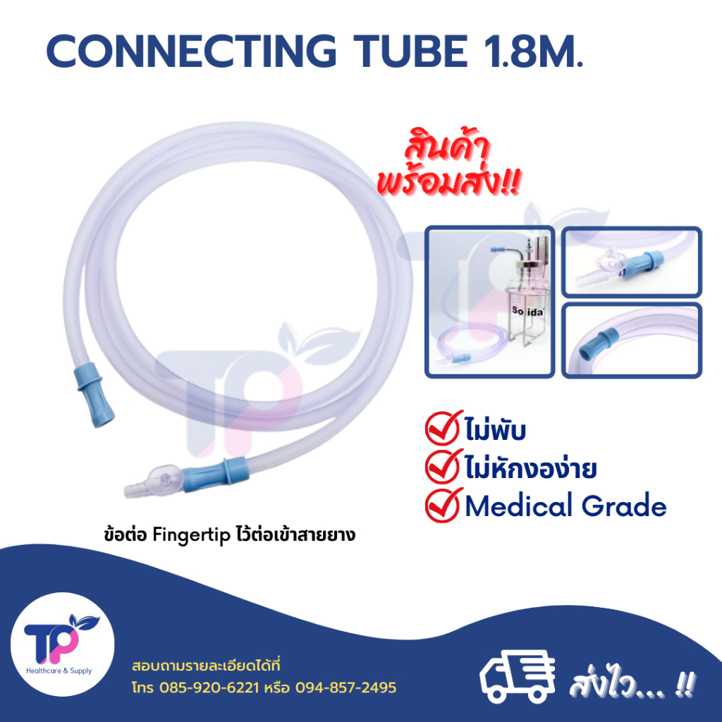 Connecting Tube 1.8m. สายต่อเครื่องดูดเสมหะ ใช้ต่อกับเครื่องดูดเสมหะได้ ...