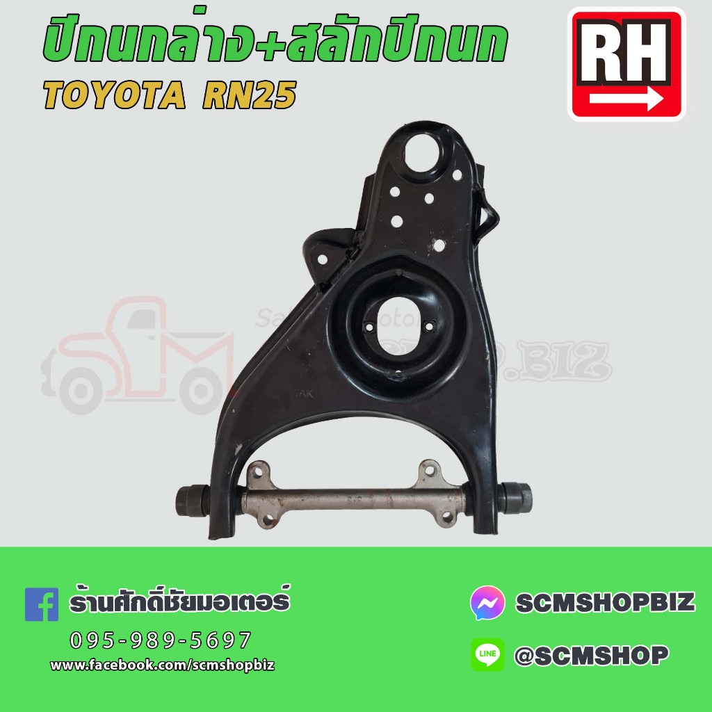 ปีกนกล่าง TOYOTA RN25 LH-RH ข้างซ้าย-ขวา พร้อมสลักปีกนก | Shopee Thailand