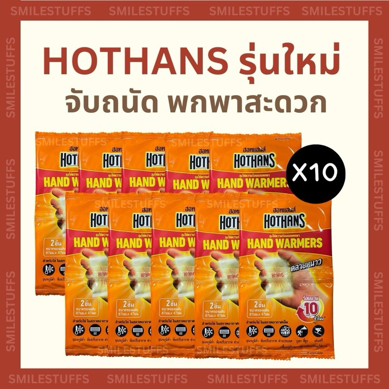รุ่นใหม่! ของแท้/ส่งไว- HOTHANS ถุงทรายร้อน กันหนาว แผ่นกันหนาว แผ่น ...