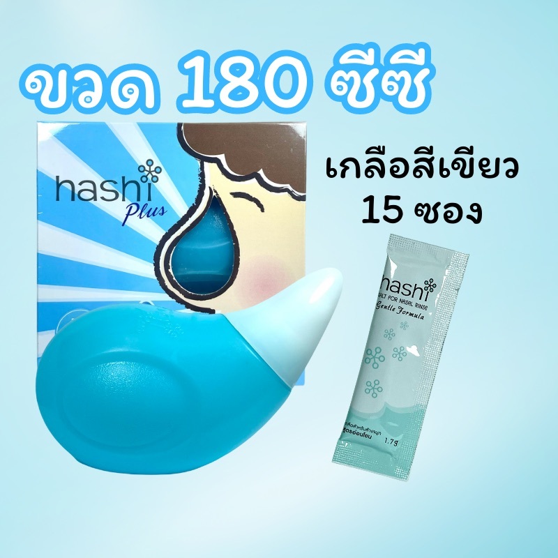 ฮาชชิ ผงเกลือล้างจมูก ฮาชิ พลัส Hashi Plus อุปกรณ์ล้างจมูก พร้อมเกลือ 15 ซอง และ รุ่นซอง บรรจุ ...