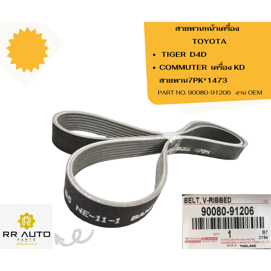 สายพานหน้าเครื่อง TOYOTA TIGER D4D , COMMUTER เครื่อง KD ดีเซล(สายพาน ...