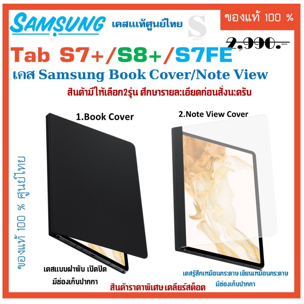 เคส Samsung Galaxy Tab S8+ /S7+ /S7FE Case ** Book Cover / ** Note View Cover / ของแท้ 7Plus ...