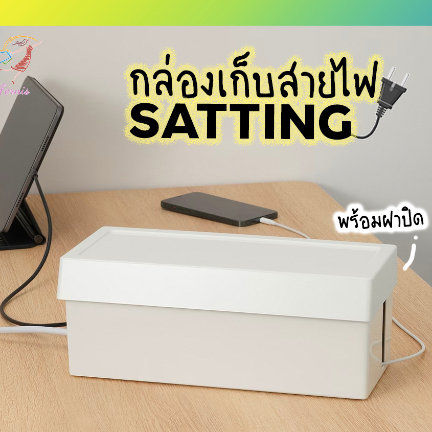 กล่องเก็บสายไฟ พร้อมฝาปิด แชตทิง อิเกีย Wire Cable Organizing Box ...