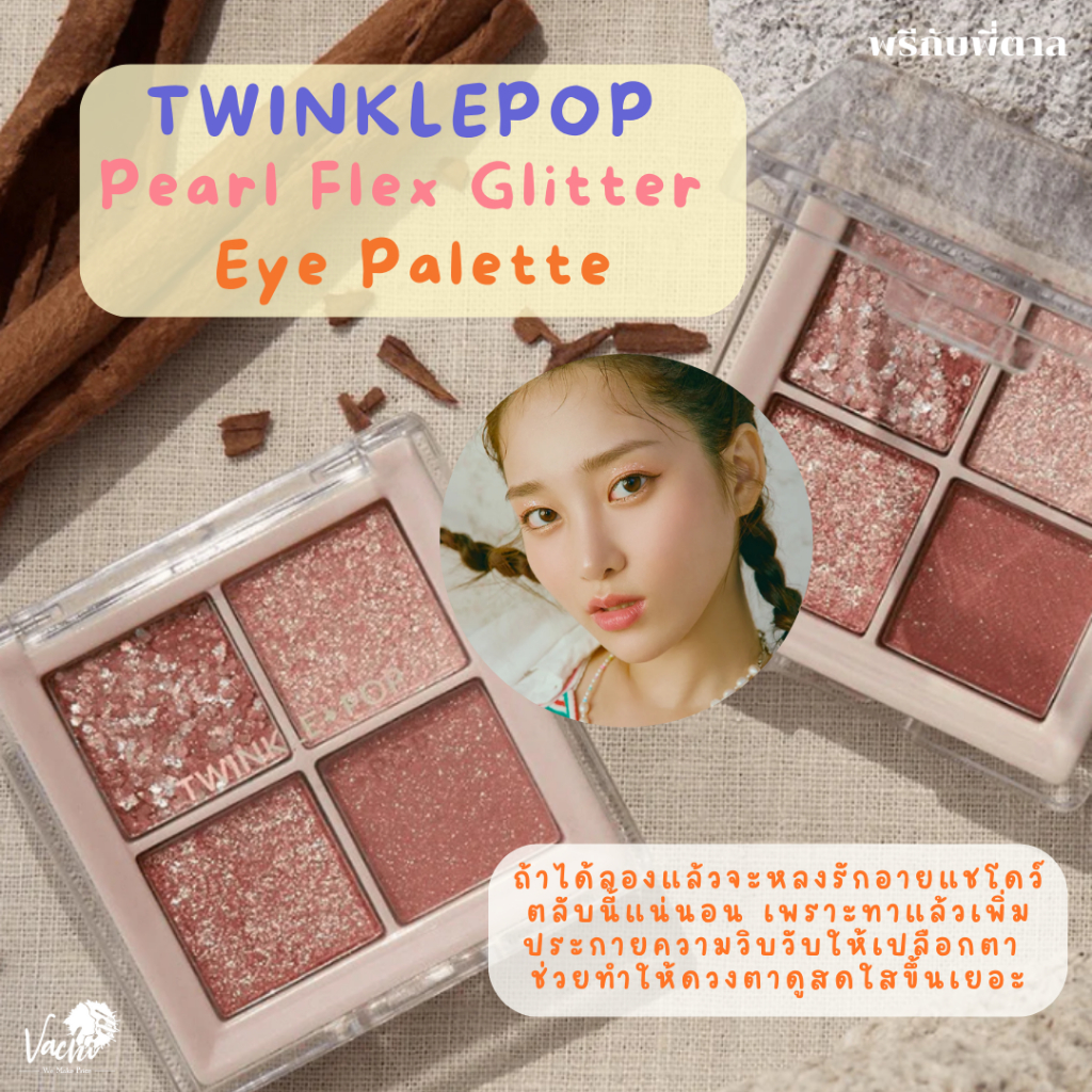 **ของแท้*พร้อมส่ง** Twinkle Pop Pearl Flex Glitter Eye Palette | Shopee Thailand