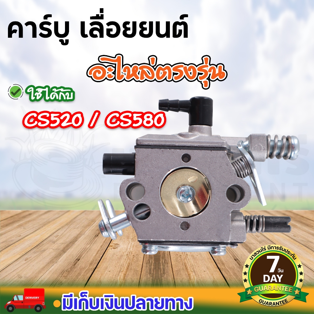 คาบูเรเตอร์ อะไหล่เลื่อยโซ่ยนต์ CS520 และ CS580 อะไหล่ทดแทน คุณภาพญี่ปุ่น อย่างดี | Shopee Thailand