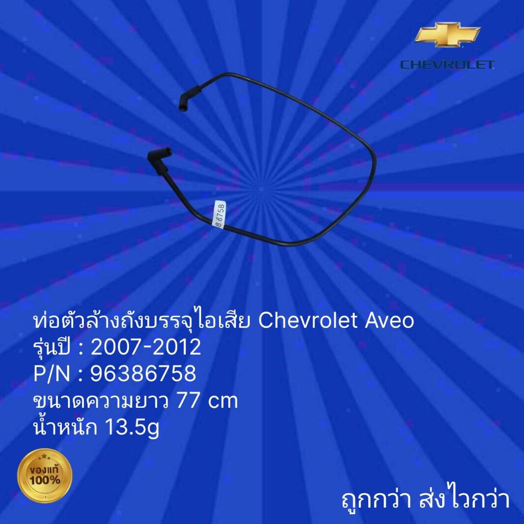 ท่อตัวล้างถังบรรจุไอเสีย รถ Chevrolet Aveo สำหรับรถปี 2007-2012 ...