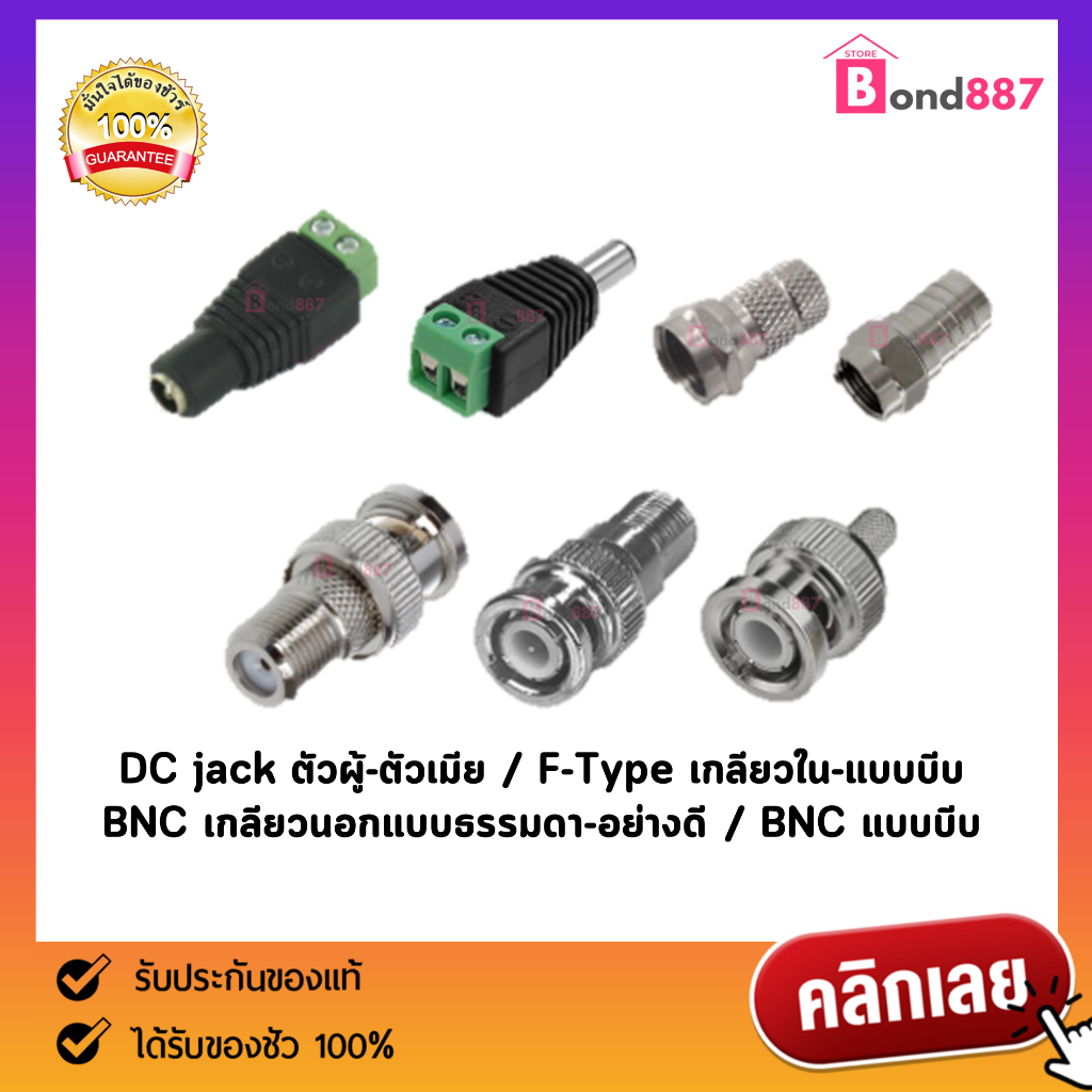 DC JACK ตัวผู้-ตัวเมีย / F Type / BNC / ข้อต่อตรง BNC / ข้อต่อกลาง / BNCแบบบีบ | Shopee Thailand