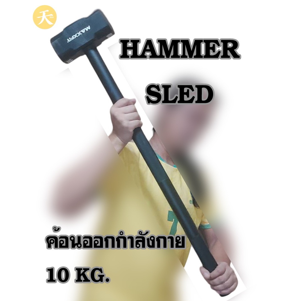 Hammer Sled ค้อนออกกำลังกาย ค้อนทุบยางรถ ค้อน 10 KG. (1 ชิ้น) | Shopee ...