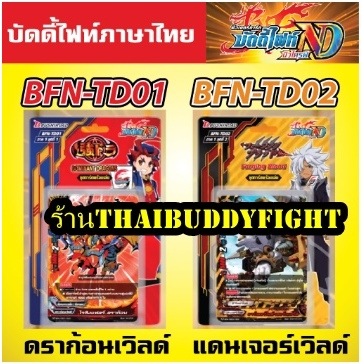 บัดดี้ไฟท์ นิว ไดรฟ์ BFN-TD01 ดราก้อน BFN-TD02 แดนเจอร์ เวิลด์ ชุดพร้อมเล่น/แยกใบ | Shopee Thailand