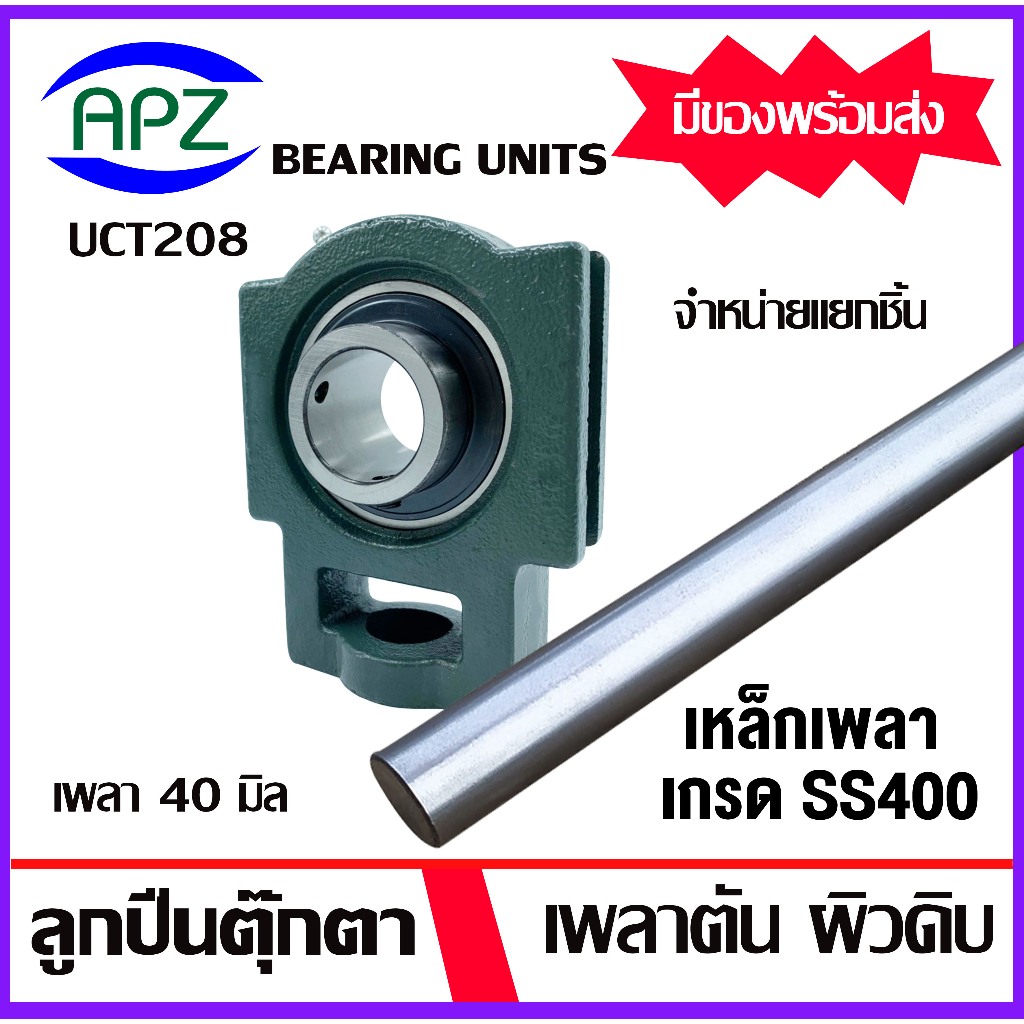 จำหน่ายแยกชิ้น UCT208 Bearing Units ตลับลูกปืนตุ๊กตา UCT 208 เพลา 40 มิล เหล็กเพลา เพลาเหล็ก ...
