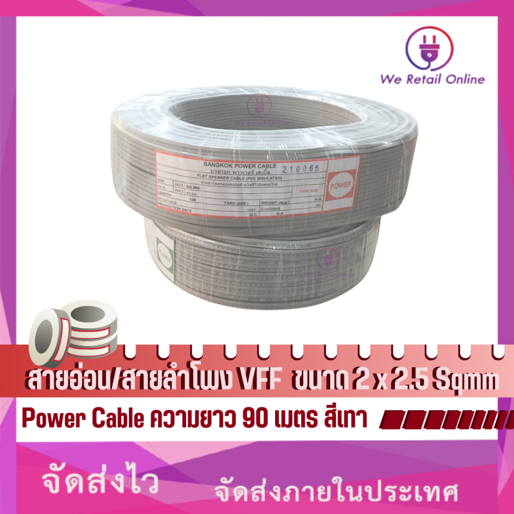 สายไฟ VFF 2 x 2.5 Sqmm. (90M) สีเทา Power | Shopee Thailand