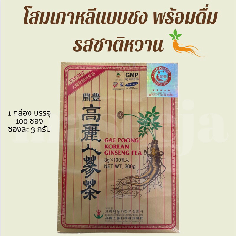 โสมเกาหลีแท้ แบบชงพร้อมดื่ม GAE POONG KOREAN GINSENG TEA 1 กล่อง 100 ...