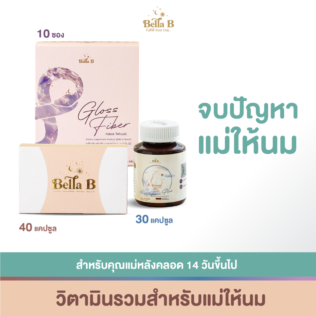 เซตดูแลครบแม่ให้นม น้ำนมดี ร่างกายฟื้น ขับถ่ายคล่อง Bella B + Gloss ...
