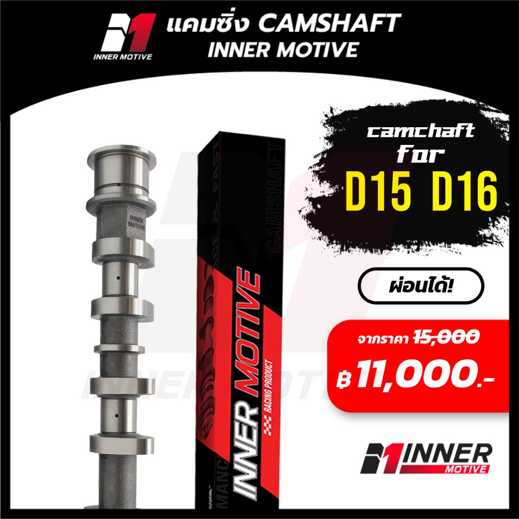 แคม D15 D16 แคมซิ่ง Camshaft By INNER MOTIVE | Shopee Thailand