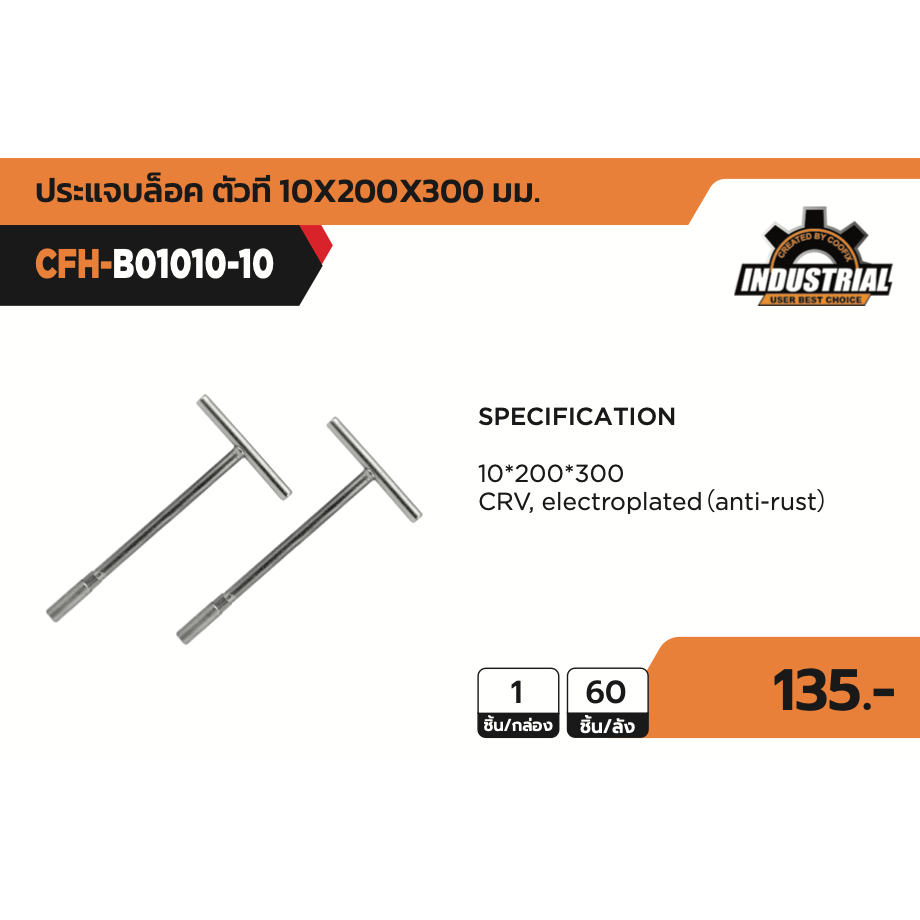 COOFIX ประแจบล็อค ตัวที เบอร์ 10 รุ่น CFH-B01010-10 | Shopee Thailand