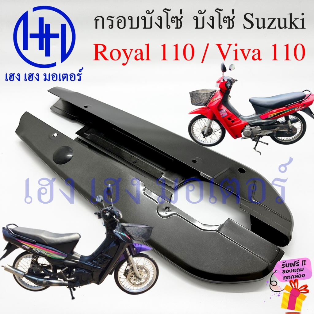 บังโซ่ Royal 110 Viva 110 ฝาครอบโซ่ Suzuki Royal110 Viva110 กรอบบังโซ่ ...