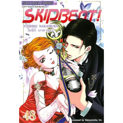 Skip Beat เล่ม 48 ผู้เขียน: Yoshiki Nakamura สำนักพิมพ์: สยามอินเตอร์คอมิกส์/Siam Inter Comics ...