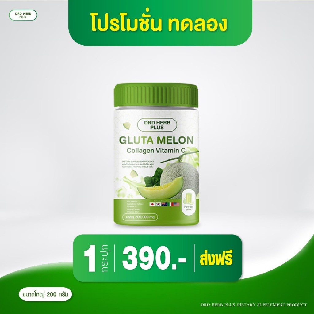 กลูต้า เมล่อน คอลลาเจน วิตามินซี ชนิดผงชงดื่ม (ตรา ดีอาร์ดี เฮิร์บ ...