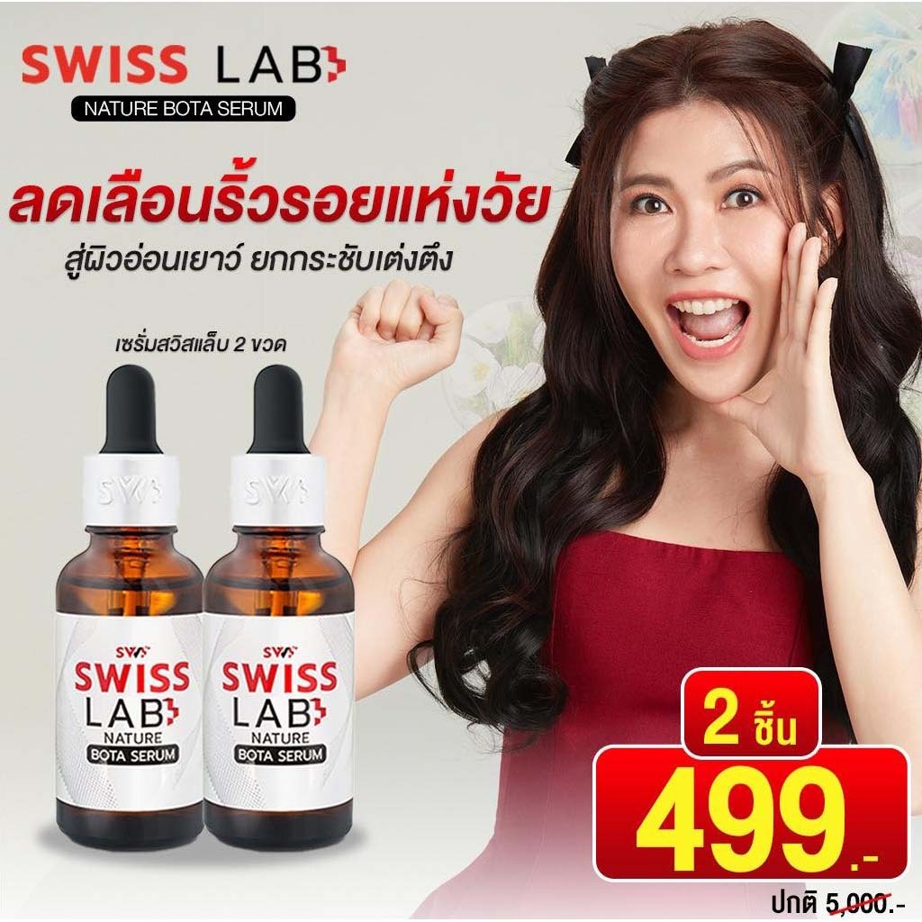 1 แถม 1 เซรั่มสวิชแลป สวิสแล็บ เซรั่มอาตุ่ย swiss lab bota serum เซรั่ม ...