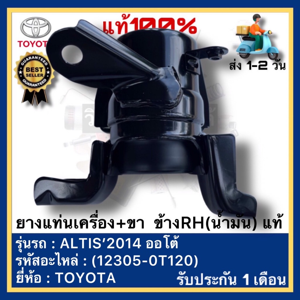 ยางแท่นเครื่อง+ขา ข้างRH(น้ำมัน) แท้ (12305-0T120)ยี่ห้อTOYOTAรุ่นALTIS ...