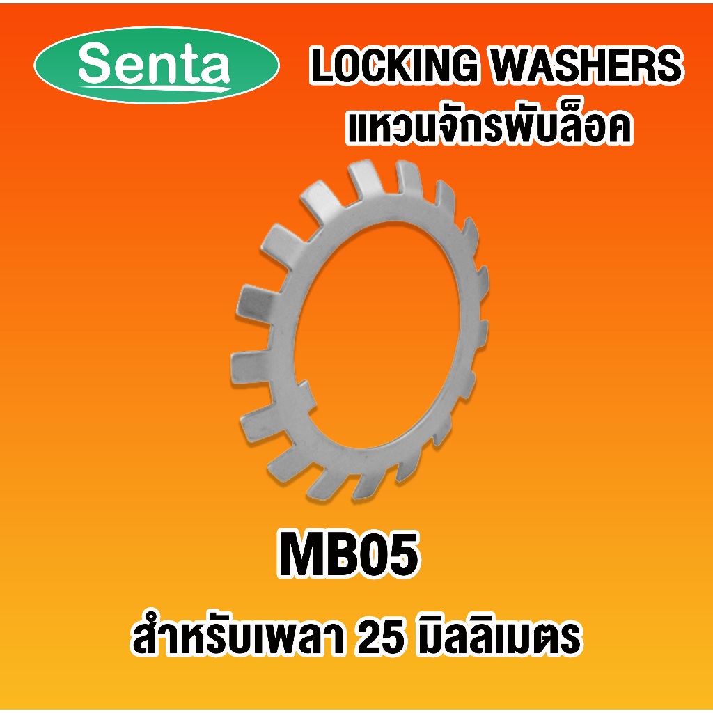 MB05 แหวนจักรพับล็อค แหวนล็อคเพลา MB5 ใช้กับน็อตล็อคKM (LOCK WASHER AW05) MB 05 โดย SENTA ...
