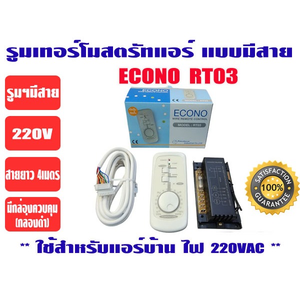 ECONO รีโมทคอนโทรล ชนิดมีสาย ชุดรูมเทอร์โมมีสาย ชุดรูมแอร์ รุ่น ECONO RT03 | Shopee Thailand