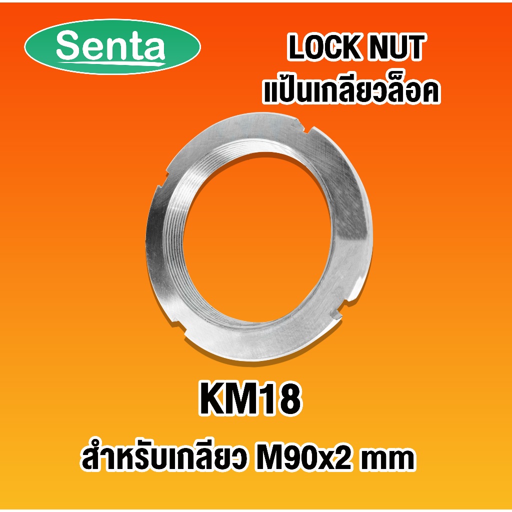 KM18 ( AN18 ) แป้นเกลียวล็อค ( LOCK NUT ) Locknut KM 18 KM AN โดย senta ...