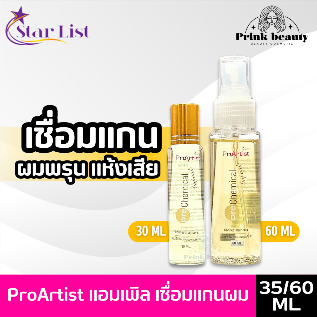 (30/60ML) STARLIST น้ำยาเชื่อมแกนผม สตาร์ลิส ลงก่อนฟอกหรือทำสีผม ปกป้องเส้นผม ป้องกันผมเสีย ขาด ...