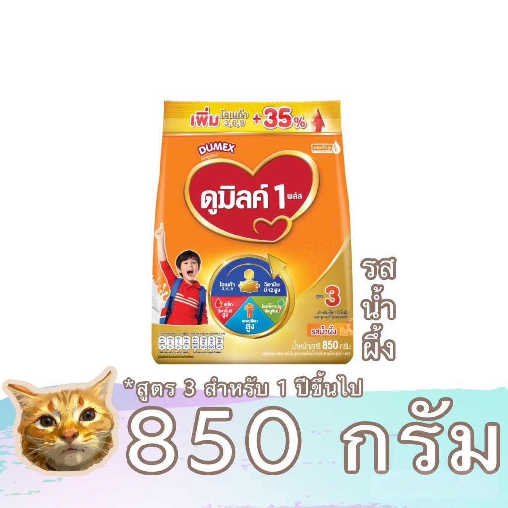 Dumex Dumilk 3 plus นมผง สูตร 3 - 4 ขนาด 850 - 1400 กรัม ดูเม็กซ์ ดูมิลค์ สำหรับ1 ปีขึ้นไป ...