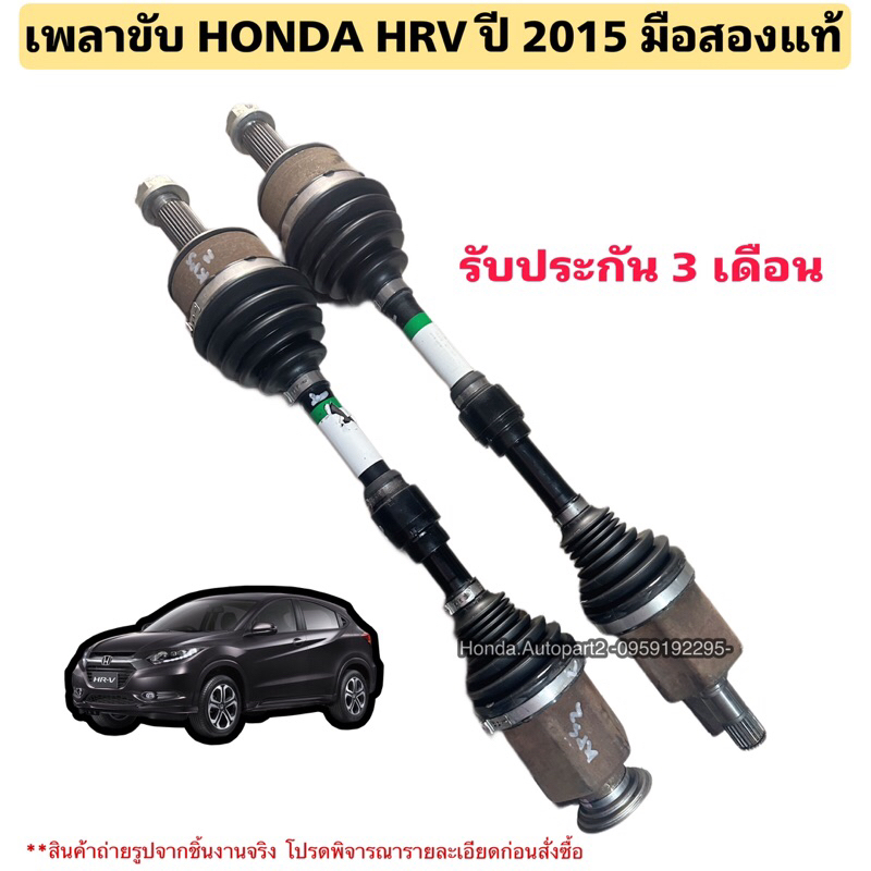 เพลาขับ HONDA HRV ปี 2015-2018 มือสองแท้ใช้งานได้ตามปกติ | Shopee Thailand