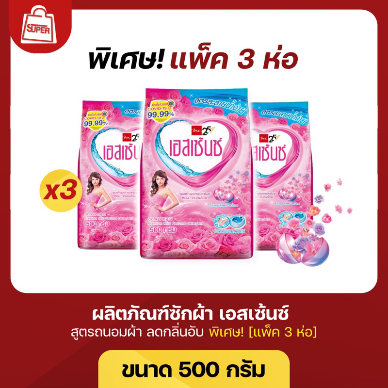 [แพ็ค 3 ถุง] Essence เอสเซ้นซ์ ผงซักฟอก ละลายน้ำง่าย ไม่ต้องใช้เยอะ ขนาด 500g.x3 | Shopee Thailand