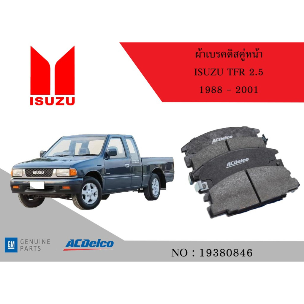 ACDELCO ผ้าเบรคดิสคู่หน้า อีซูซุ ทีเอฟอาร์ ปี 1988 - 2001 ISUZU TFR 2.5 front brake pads spare ...