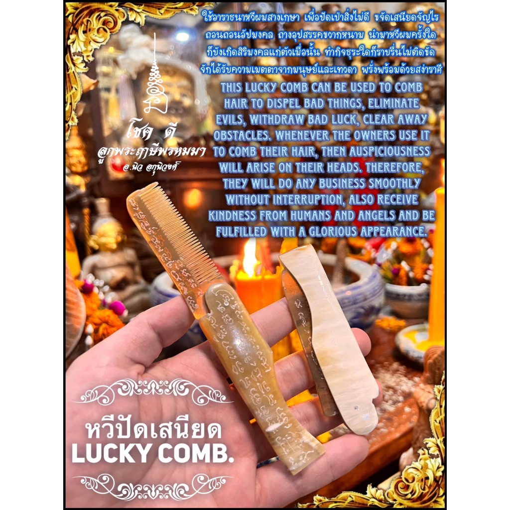 หวีปัดเสนียด, อาจารย์นิว อกุนิวงศ์, ตำหนักปู่ฤๅษีพรหมมา, จ.นนทบุรี ...