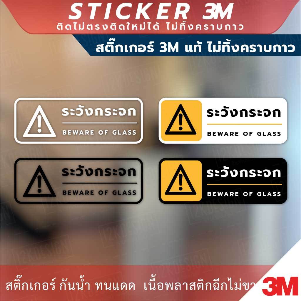 ป้ายเตือน ระวังกระจก BEWARE OF GLASS วัสดุสติกเกอร์ 3M แท้ ไม่ทิ้งคราบ ...